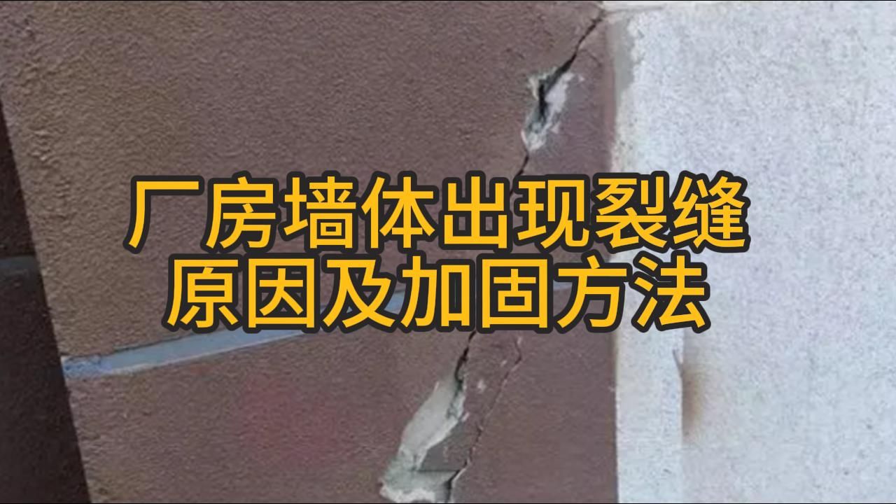 厂房墙体裂缝怎么办?胜特加固支招:该这样加固