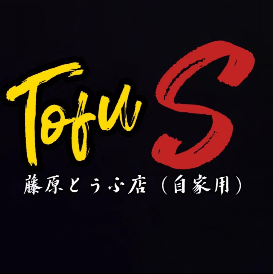 -藤原とうふ店-自家用- 