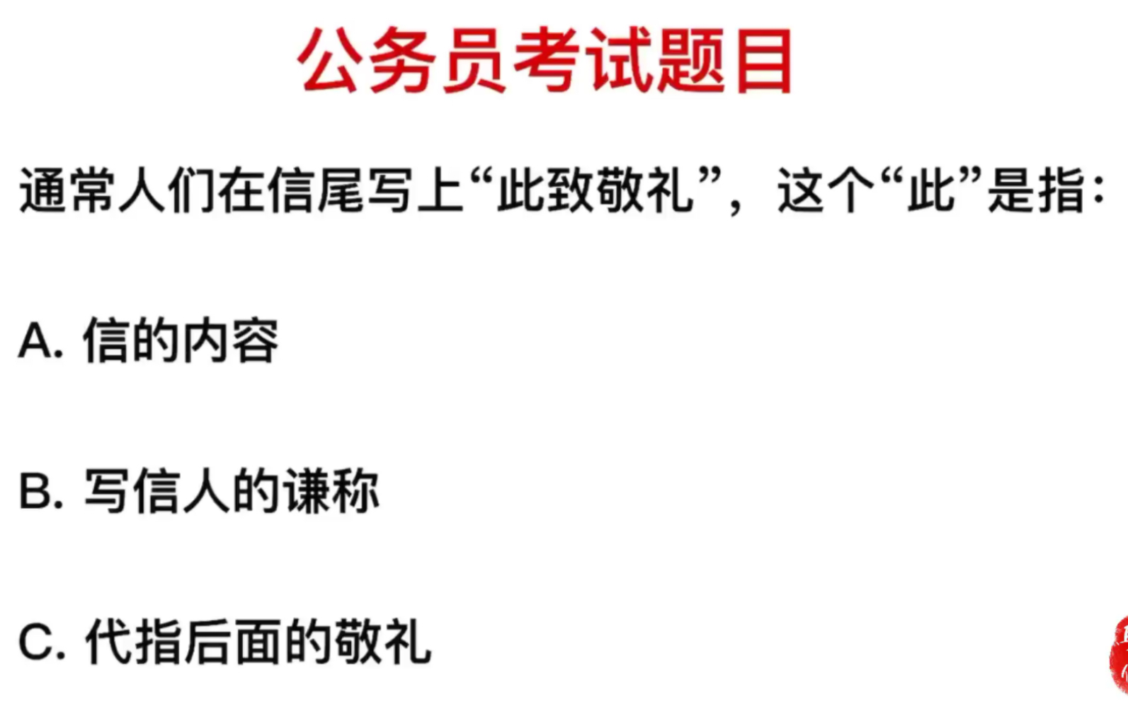 公务员考试题:信的结尾一般用“此致”,这个“此”指什么?
