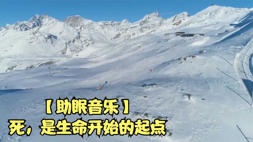 【助眠音乐】.死,是生命开始的起点