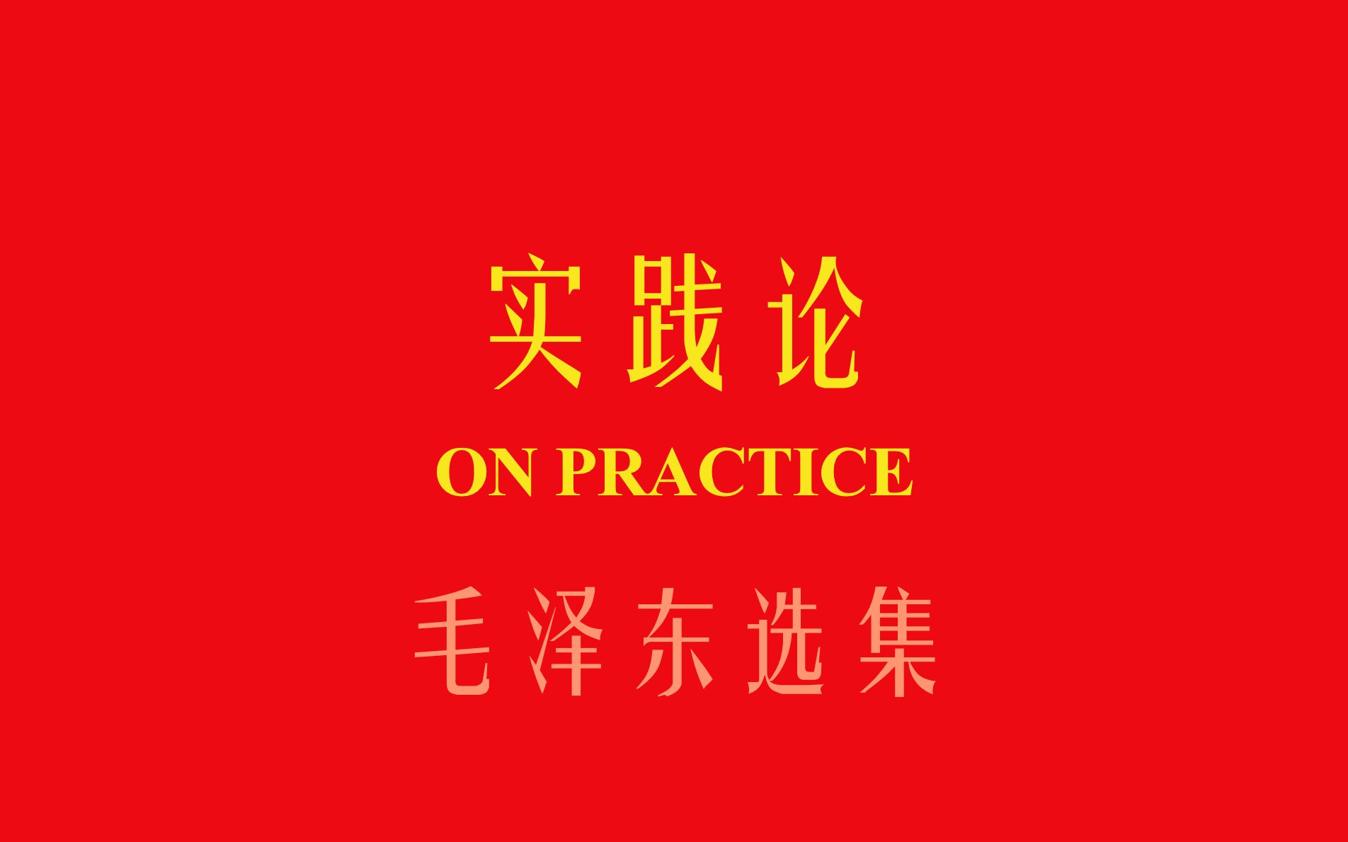 实践论(1) | 读英语学毛选 每天三句 坚持一年