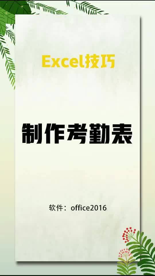 好看又实用的考勤表原来不用自己做,人人都能用!