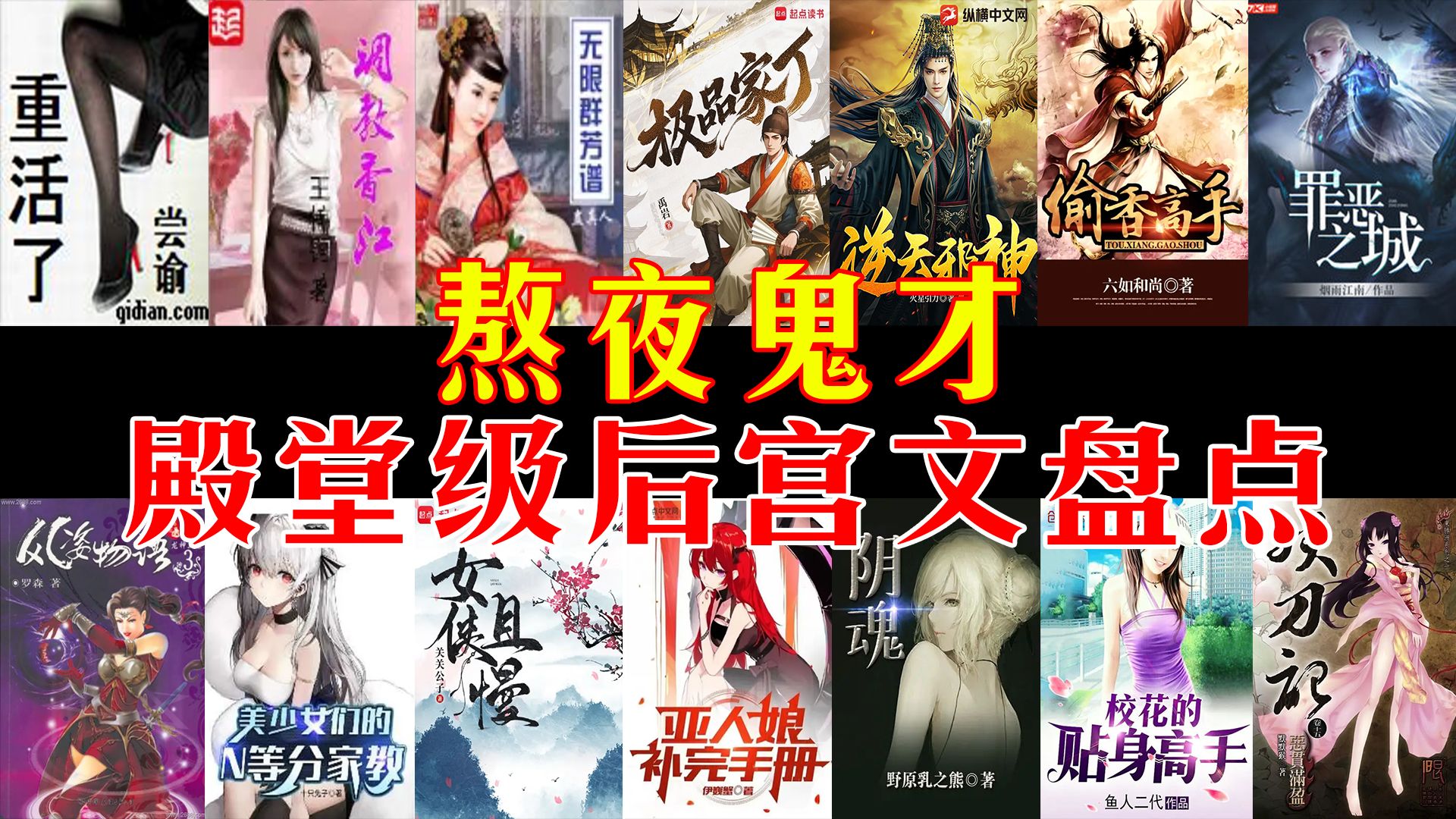 高能排榜:谁是后宫巅峰,唯有六院三宫,全网TOP81本殿堂级后宫文盘点!