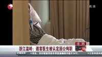 浙江温岭:遇害医生被认定因公殉职[东方新闻]
