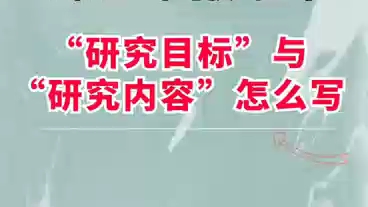 课题“研究目标”和“研究内容”怎么写?在科研课题申报中,很多老师...