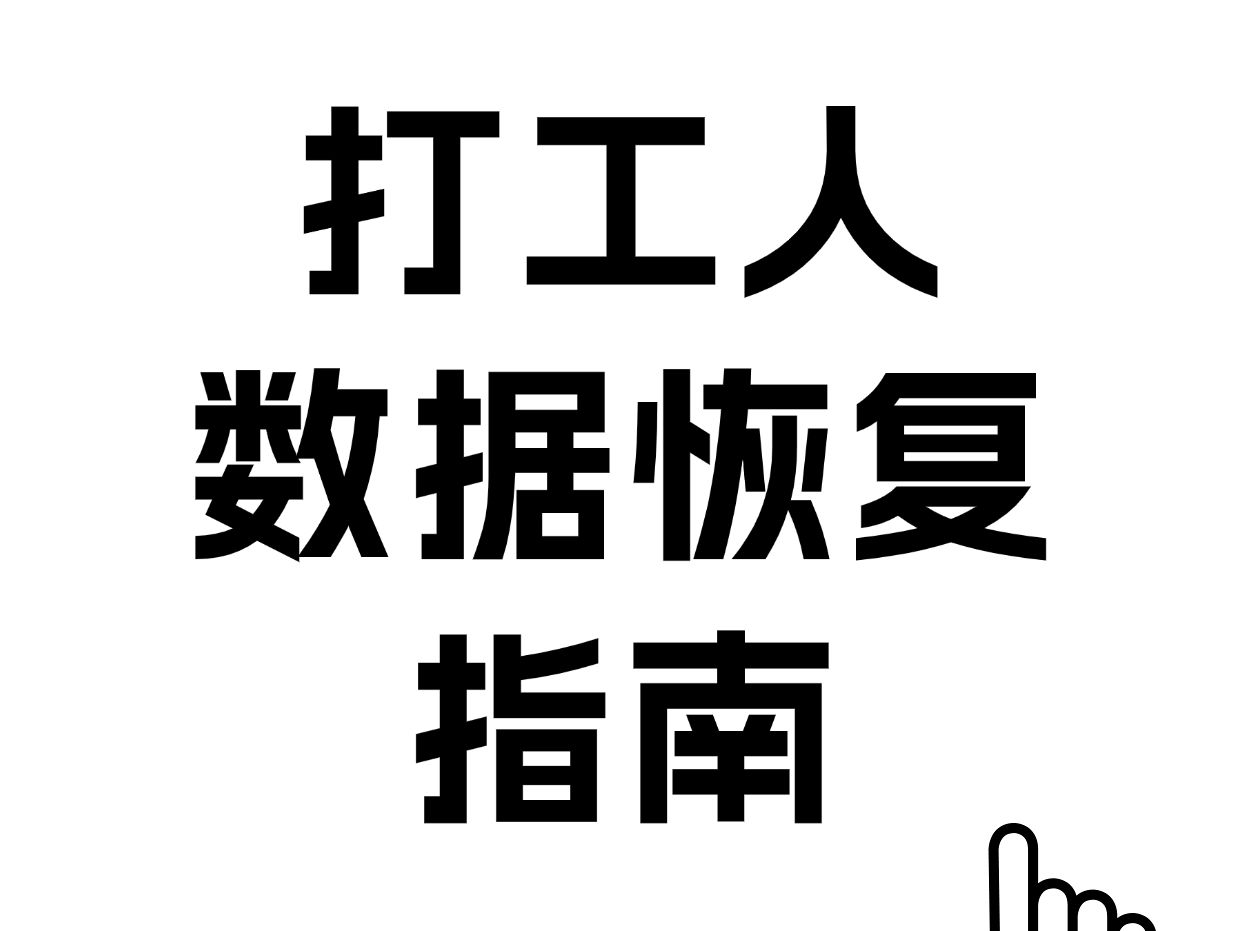 【数据恢复】回收站删除的文件怎么恢复?助你快速找回误删数据