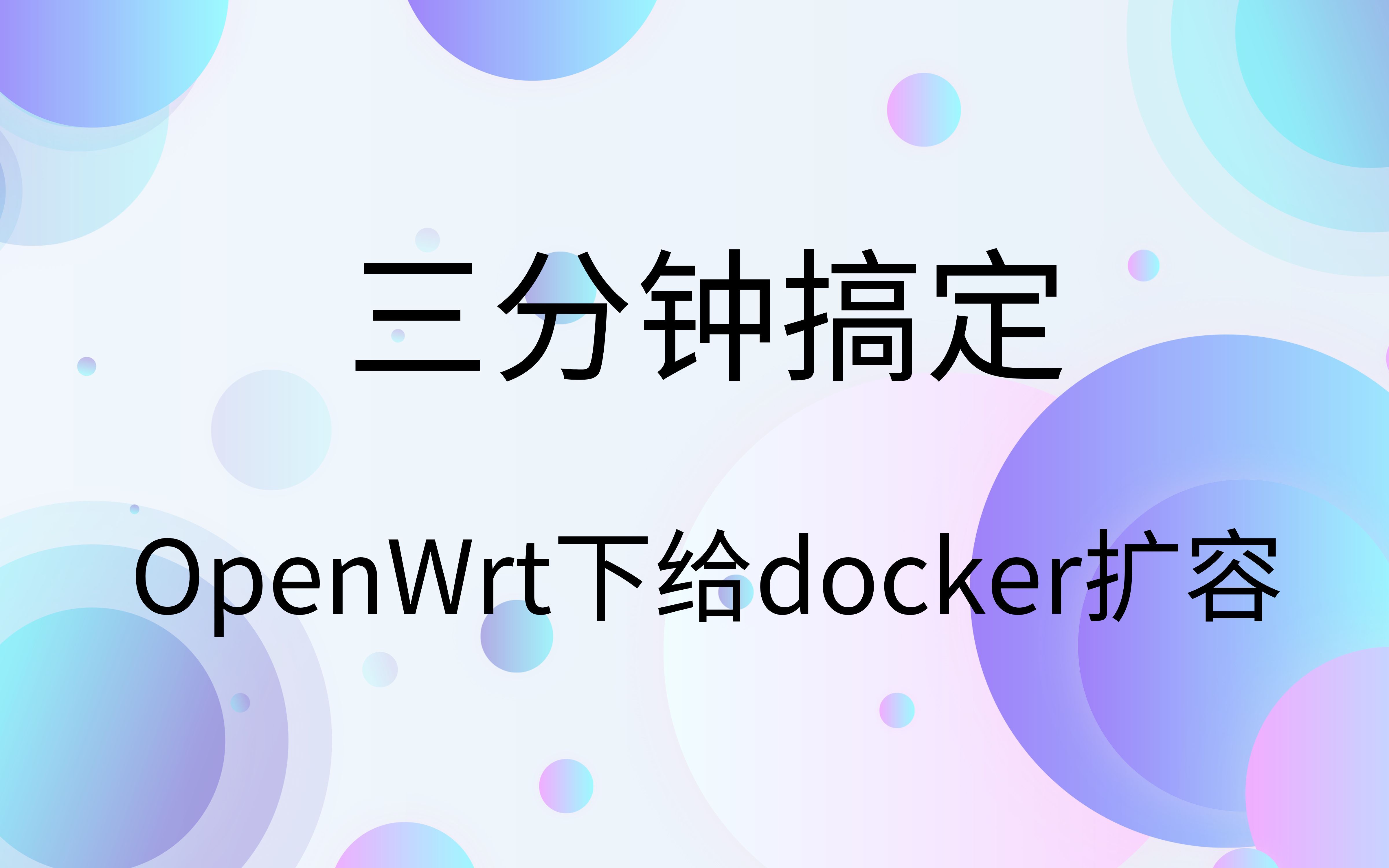 三分钟搞定OpenWrt系统扩容docker目录