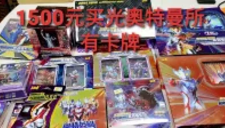 1500元买光“奥特曼所有种类卡牌”,最贵的180元一盒,哪个最值