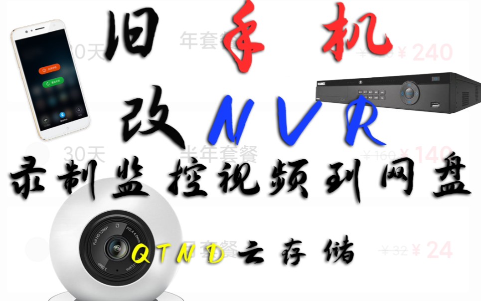 旧手机改NVR,录制监控视频到百度网盘,不用再开死贵的云存储