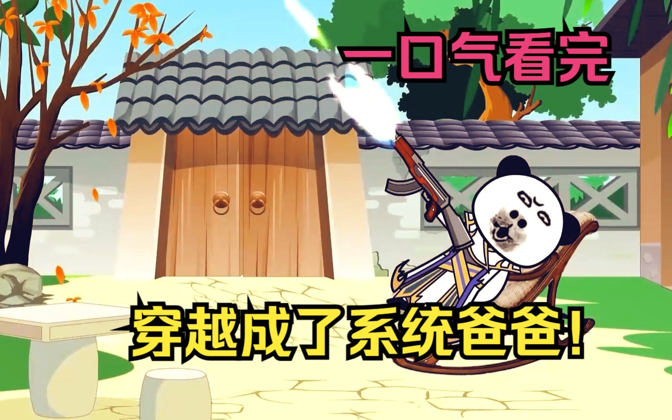 穿越谁不靠系统!我穿越成了系统爸爸!一口气看完沙雕修仙动漫!