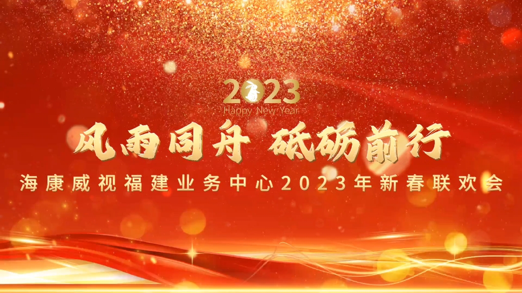 海康2023联欢会,剪映制作