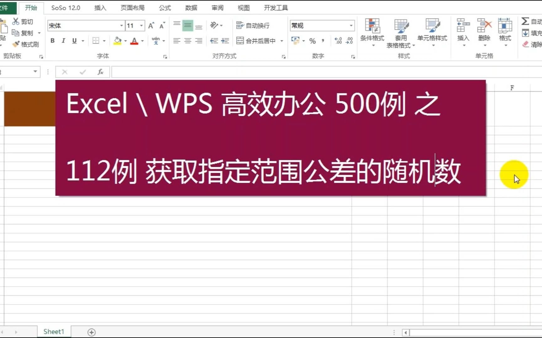 【Excel高效办公500例】112例 获取指定范围公差的随机数