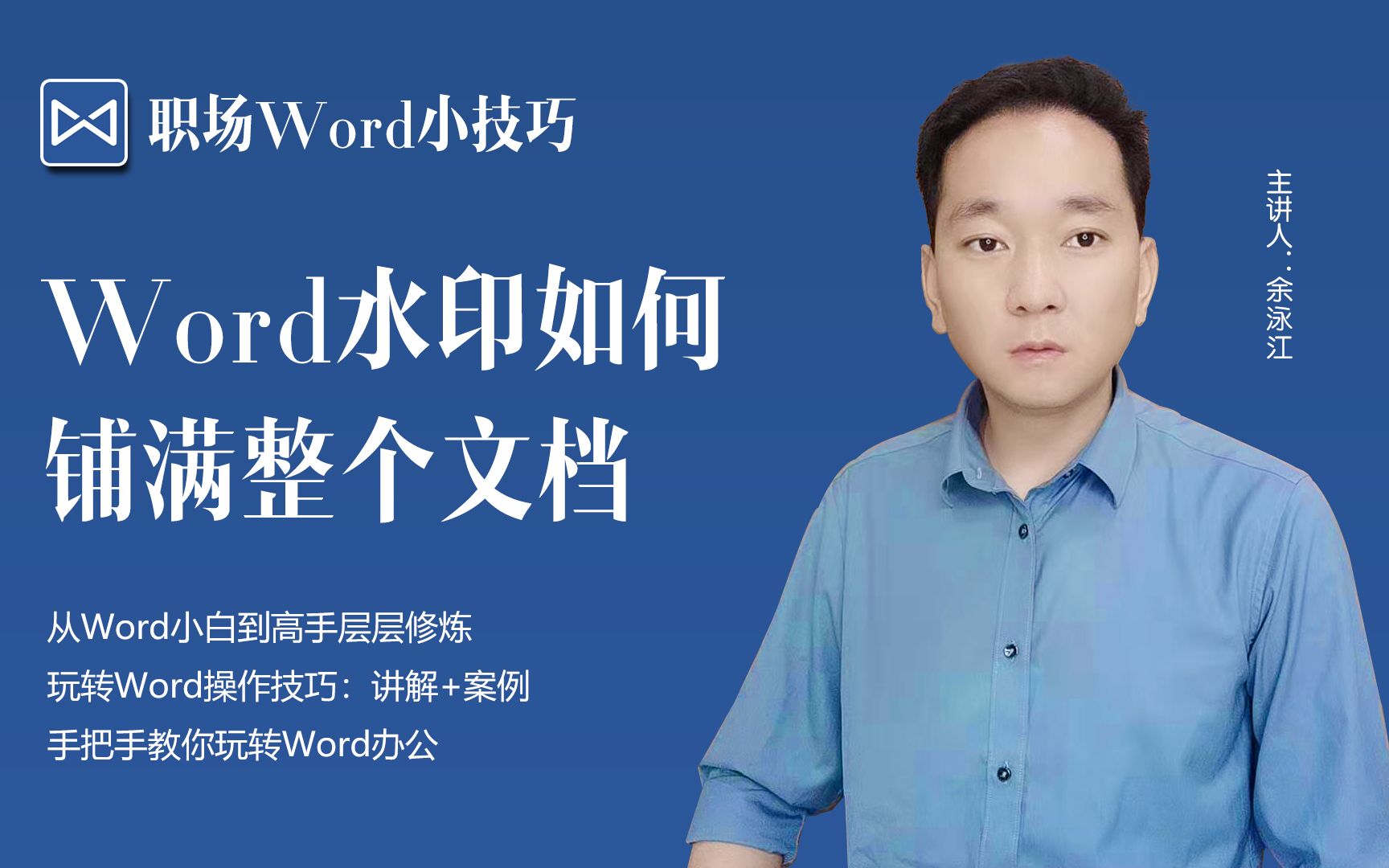 把手教你玩转Word办公小技巧,Word水印如何铺满整个文档