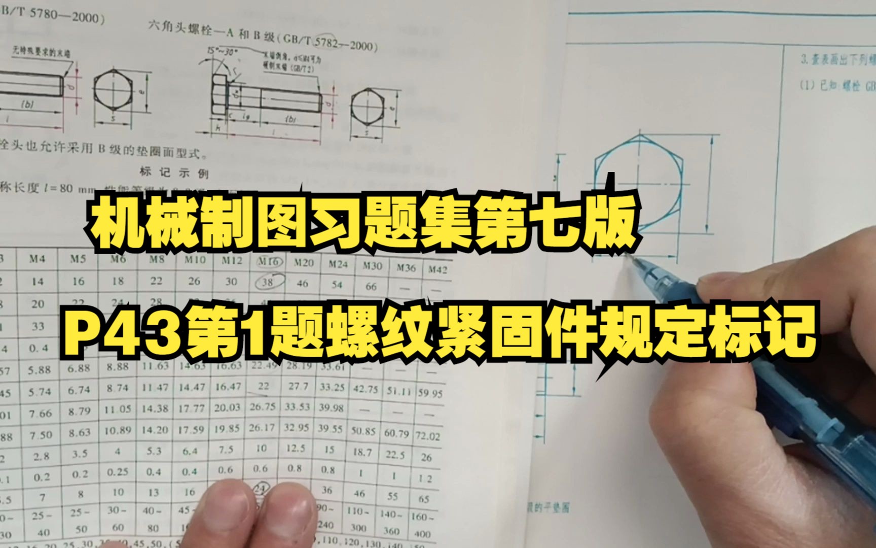 机械制图习题集同济高教第七版P43第1题螺纹紧固件规定标记
