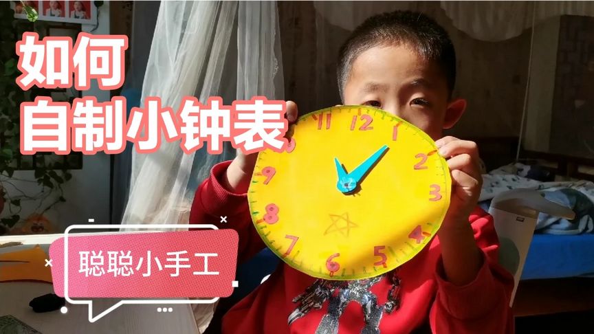自制小钟表,学会认时间
