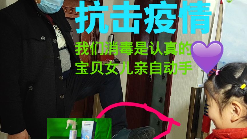 疫情来临时我们该如何正确的消毒预防宝贝女儿给爸爸演示