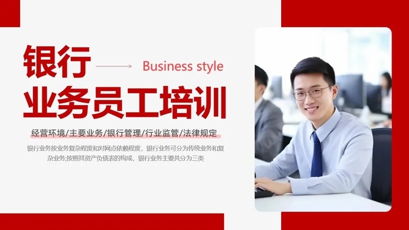 这是一套红色简约风银行业务培训课件PPT模板 套模板