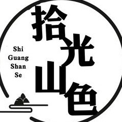 拾光山色