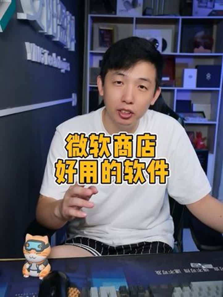 微软商店好用的软件电脑小技巧