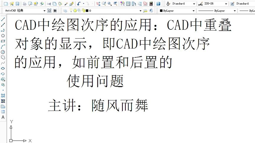 CAD中绘图次序的应用:CAD中重叠对象的显示,即前置和后置的应用