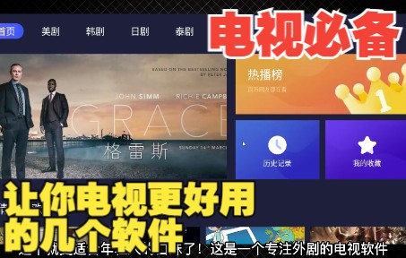 【电视必备】这几个软件让你电视变得更好用!