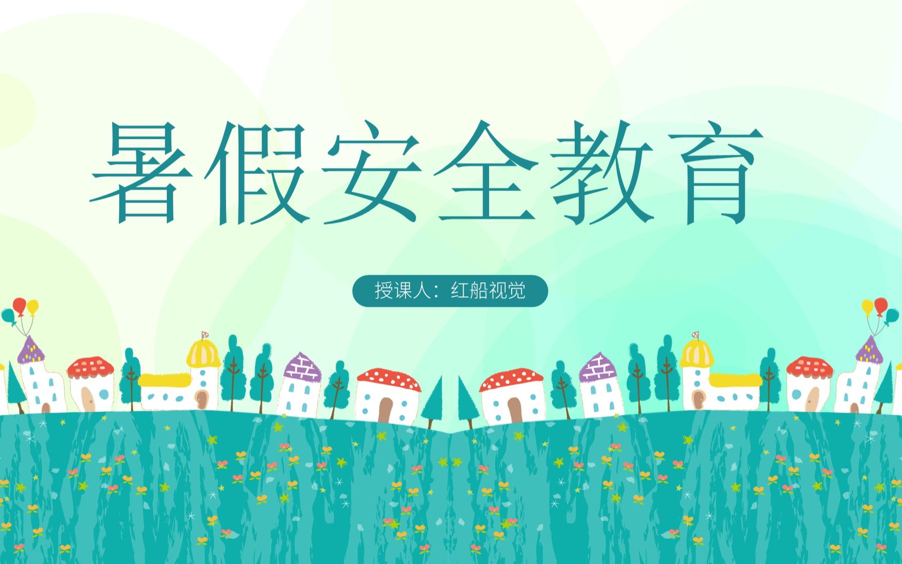 中小学生暑假安全教育主题班会ppt课件