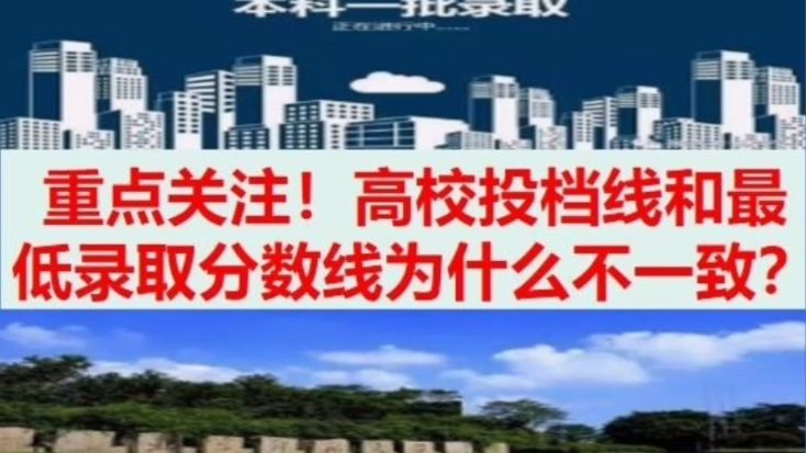 重点关注,高校投档线和最低录取分数线为什么不一致?