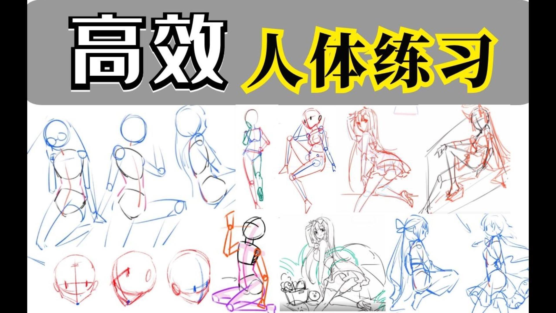 ...不会怎么画人物?这套视频帮你解决人体练习各种困难【绘画教程|ps ...