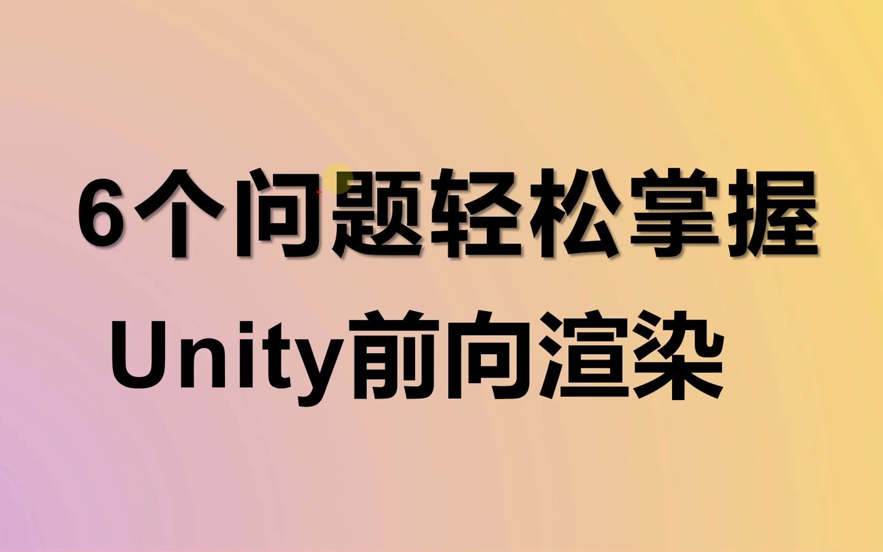 Unity小白的TA之路:6个问题轻松掌握Unity前向渲染