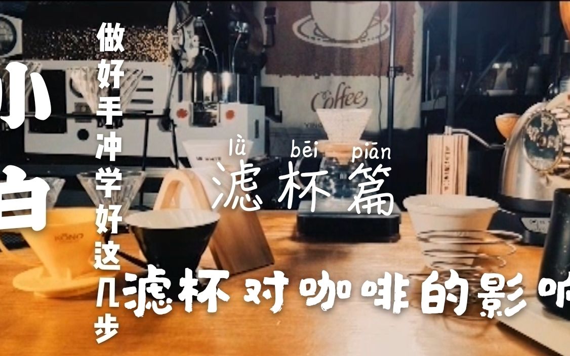 【手冲咖啡入门篇-滤杯】做手冲如何选购滤杯必看知识