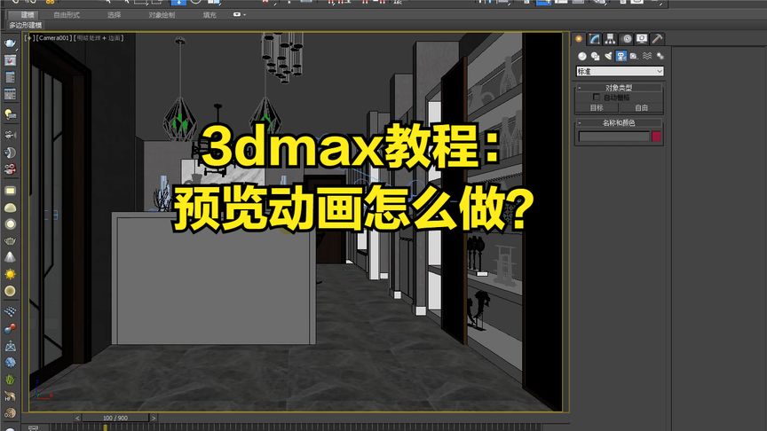 3dmax教程:预览动画怎么做?