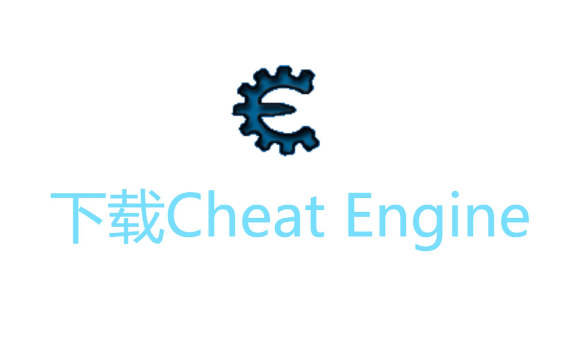 [CE修改器]下载Cheat Engine