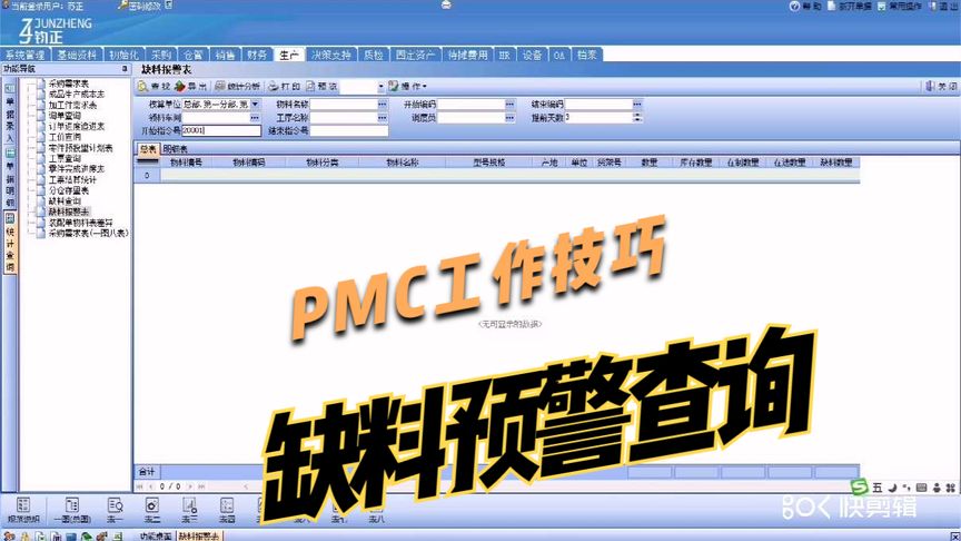 MES在日常运用中的缺料查询功能#ERP #PMC