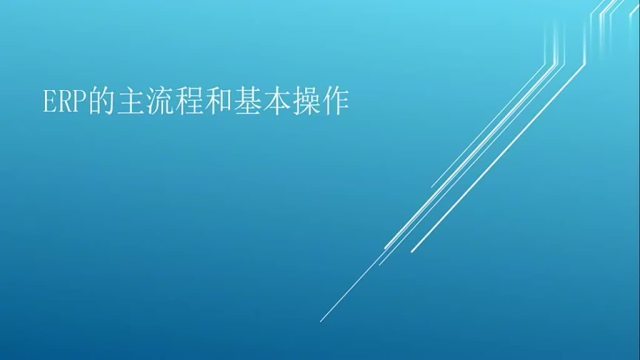ERP主流程和基本操作