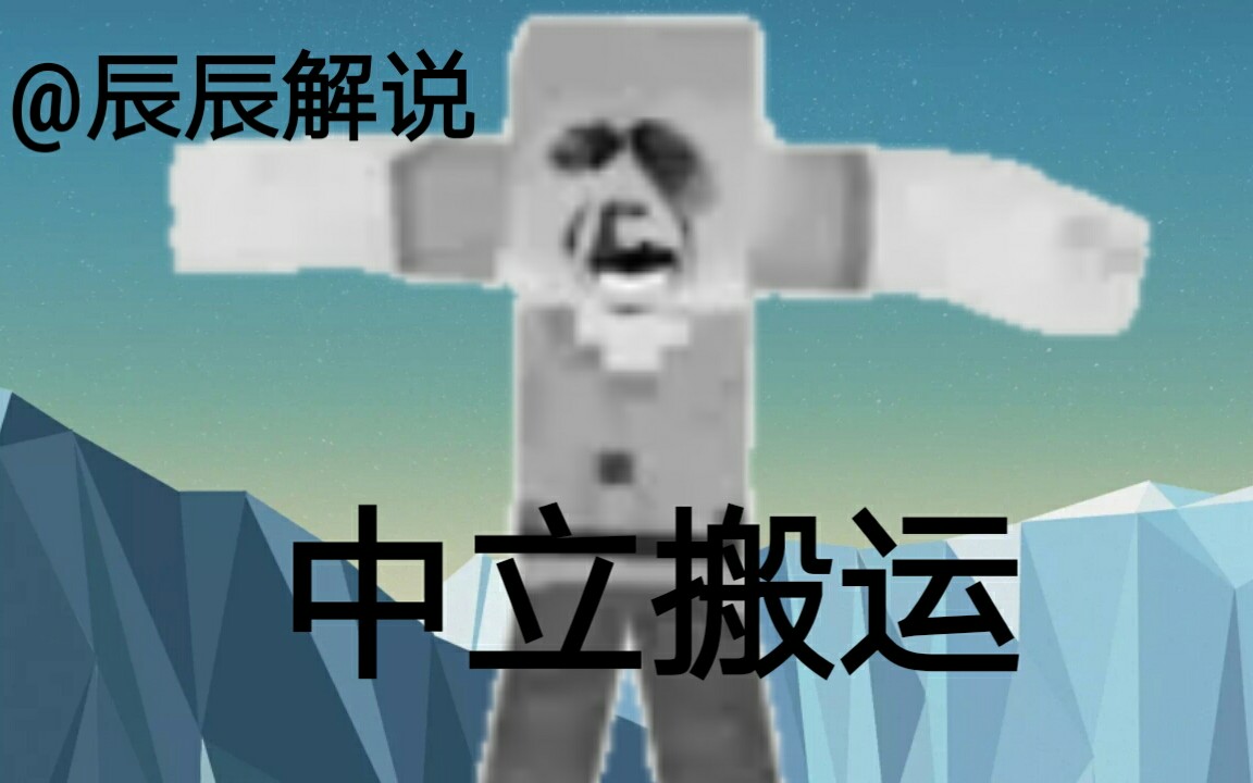 (补档)辰辰解说教你在迷你世界高度还原我的世界