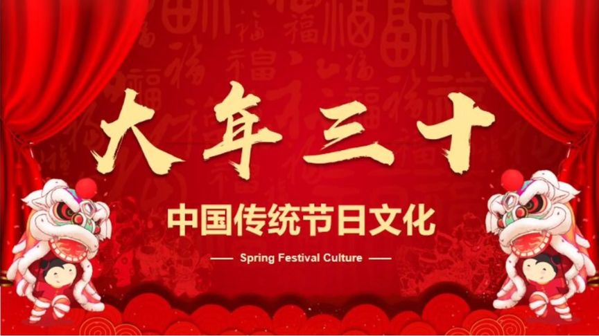 大年三十是除夕中国春节传统节日