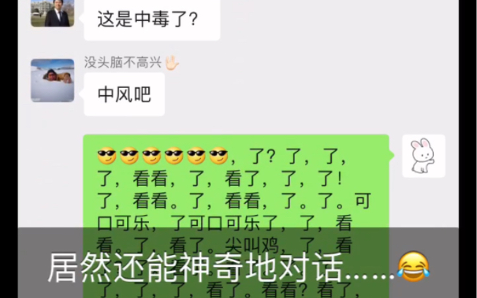 Up主睡觉时不小心压到手机。在微信群里狂发信息,居然还能神奇对话...