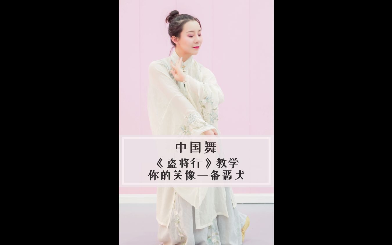 《盗将行》原创舞蹈教学