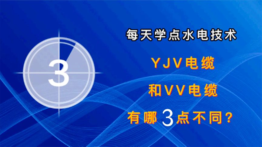电缆识图|交联聚乙烯电缆和聚氯乙烯电缆有哪3点不同?