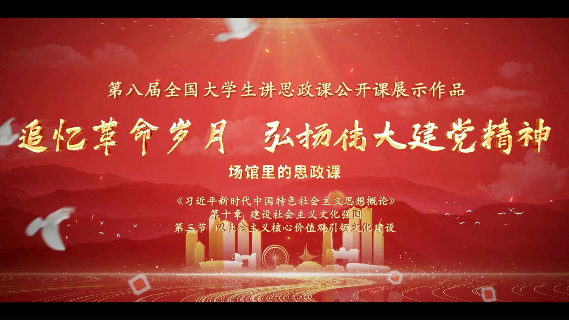 场馆里的思政课|第八届全国高校大学生讲思政课公开课参赛作品《追忆...