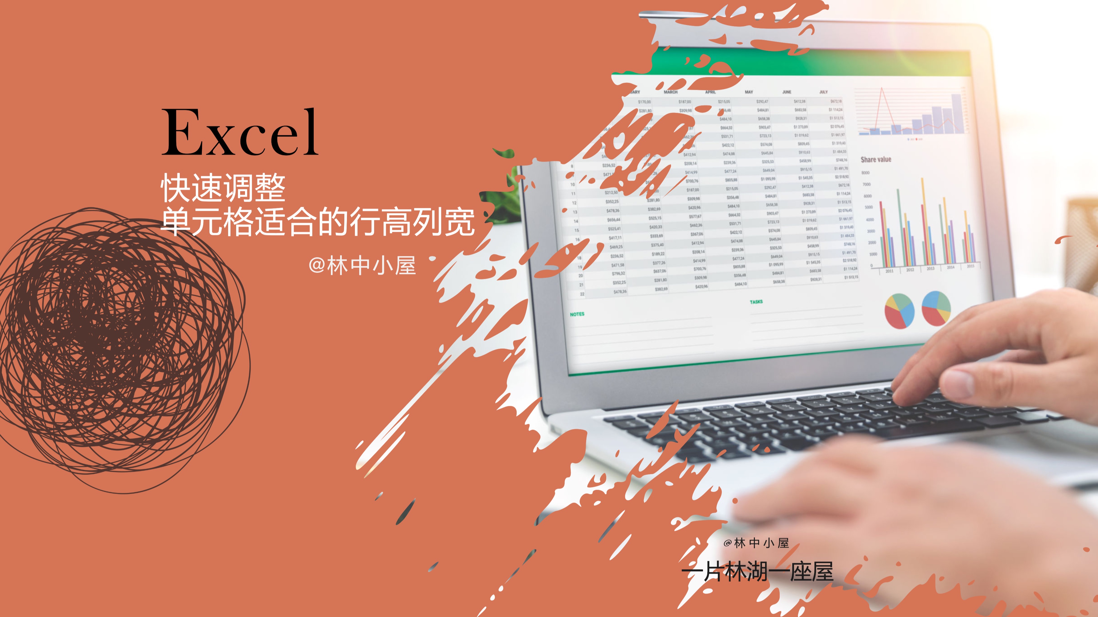 Excel快速调整单元格适合的行高列宽