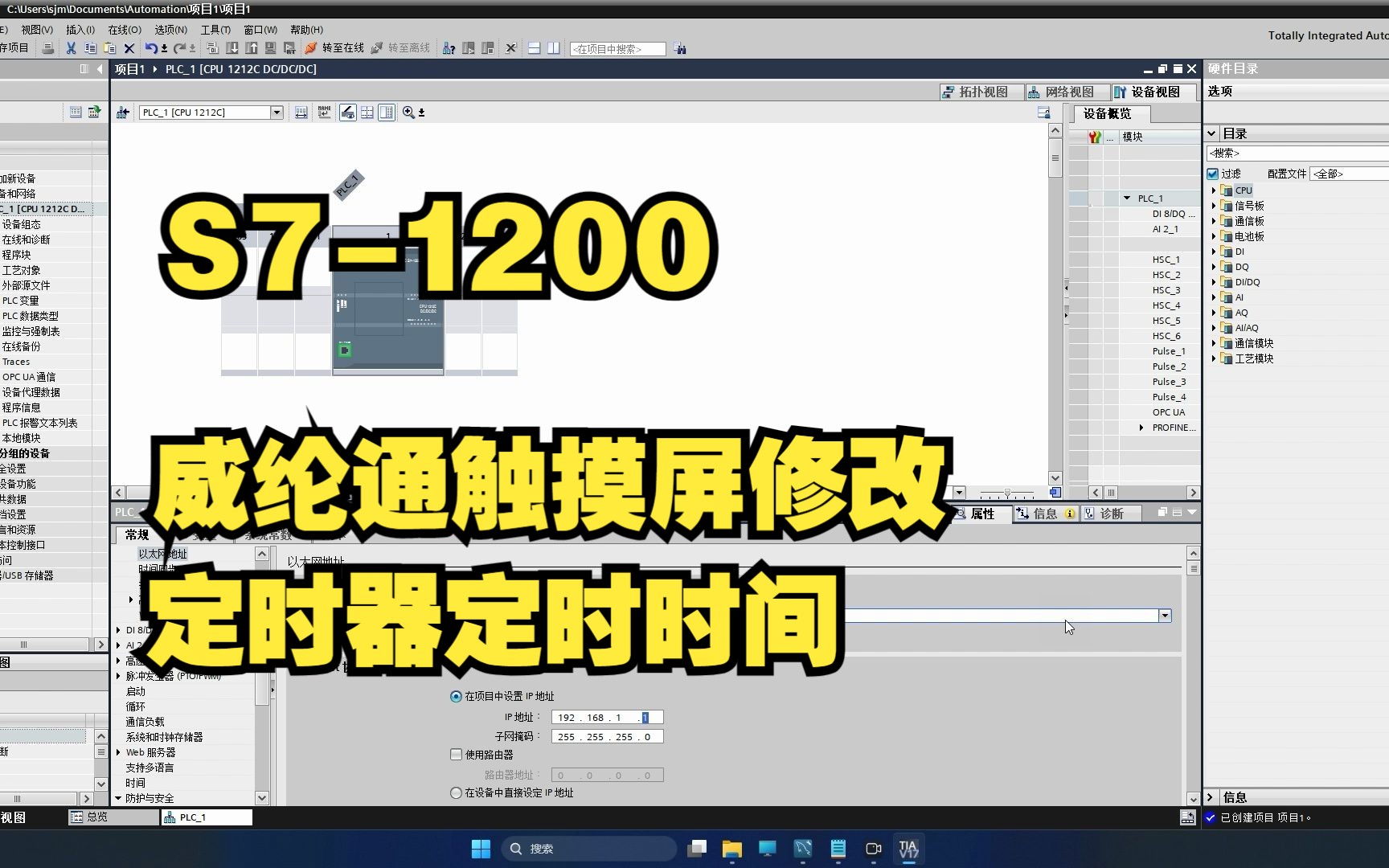 S7-1200威纶通触摸屏修改定时器定时时间