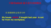 定语从句中关系代词的用法