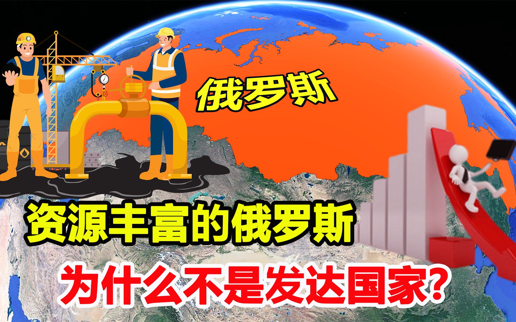 拥有丰富资源,军事力量强大的俄罗斯,为何不是发达国家?