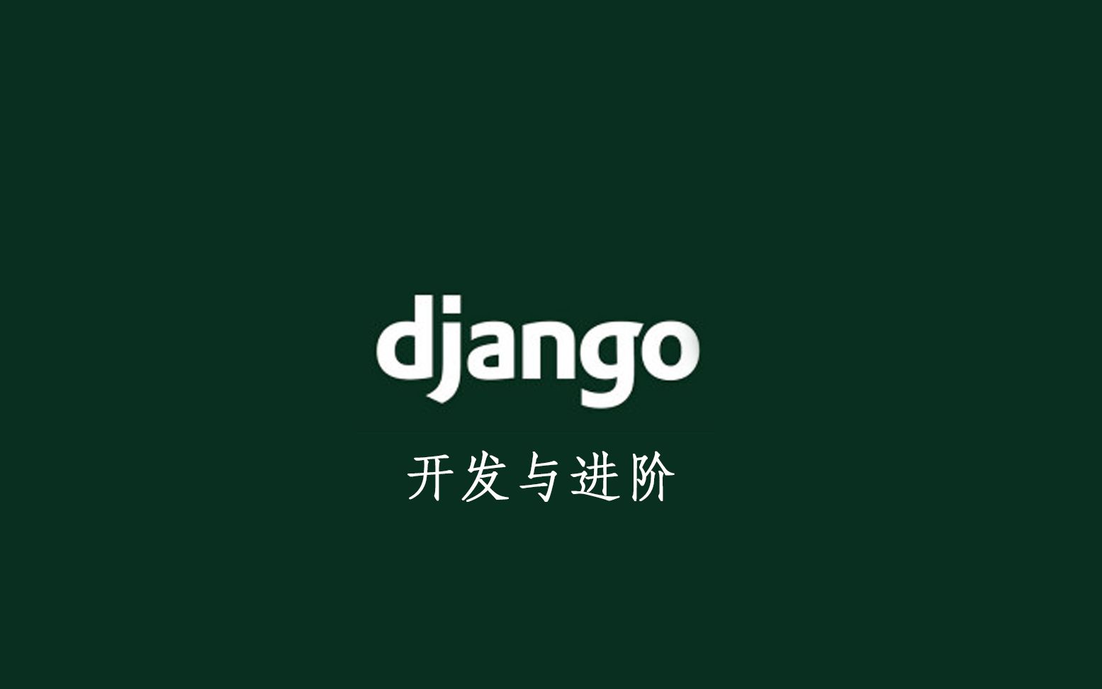 【极客学院】Django 开发与进阶