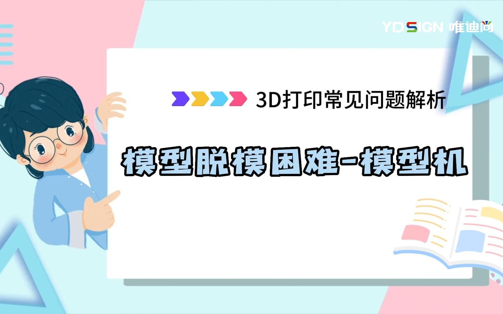 【3D打印】模型脱模困难-模型机