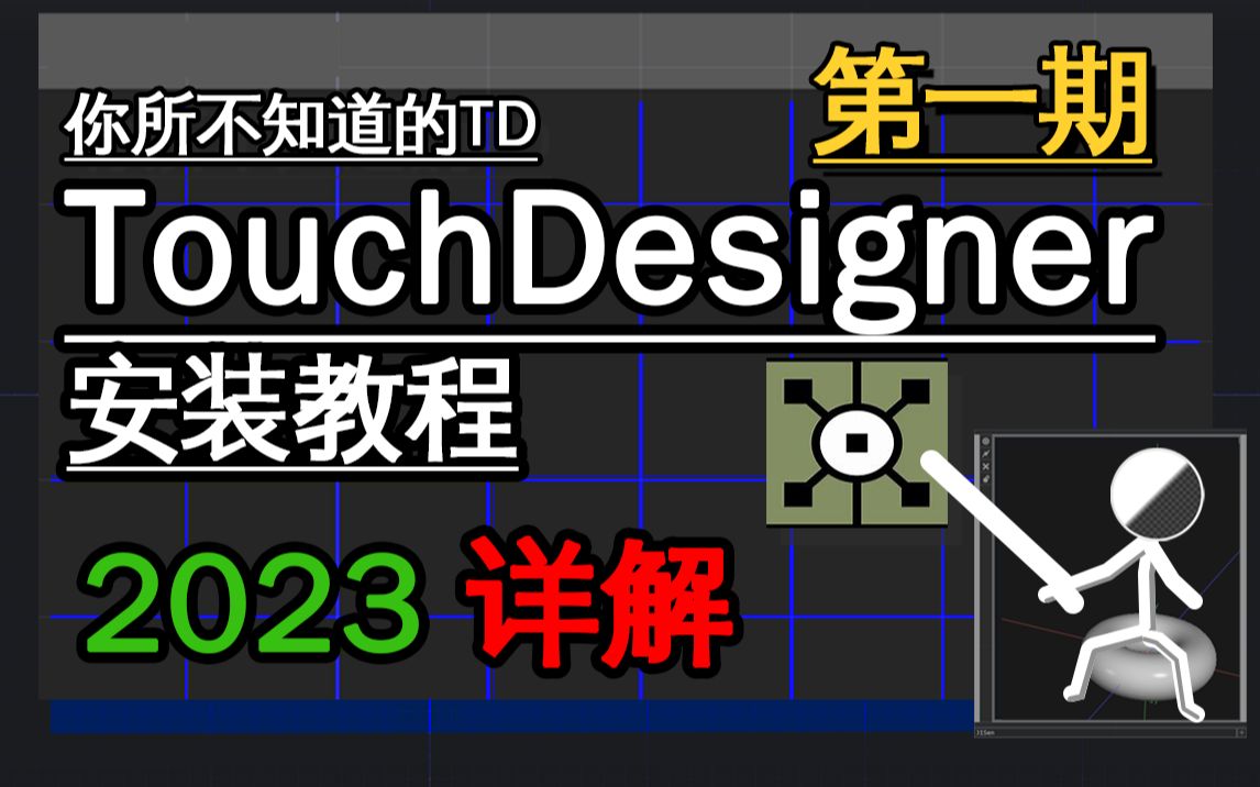 TouchDesigner安装教程|新手必看!|你所不知道的TD