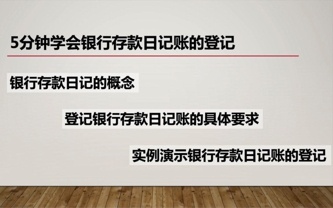 银行日记账的登记
