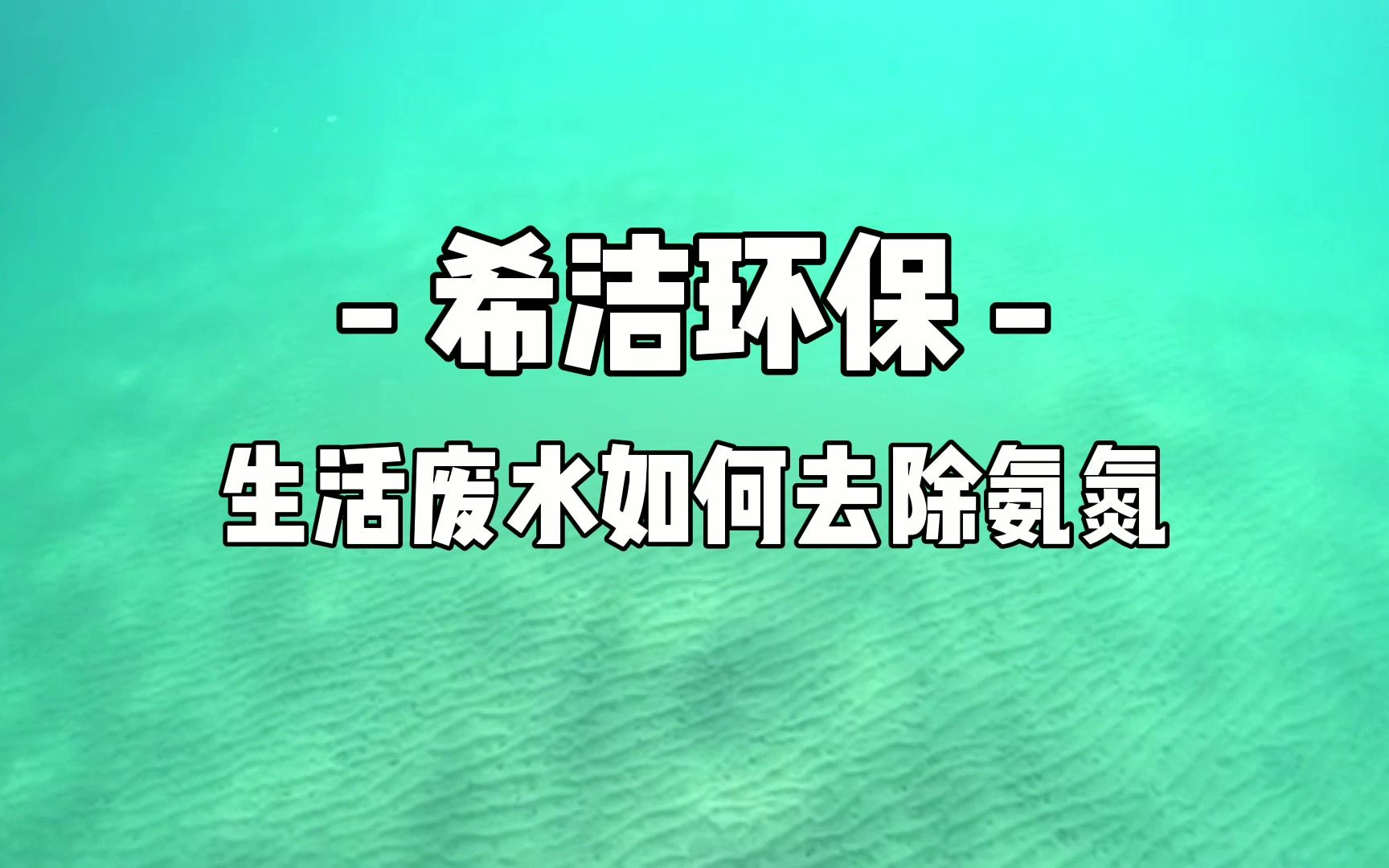 这样做可以快速去除氨氮,你知道吗?