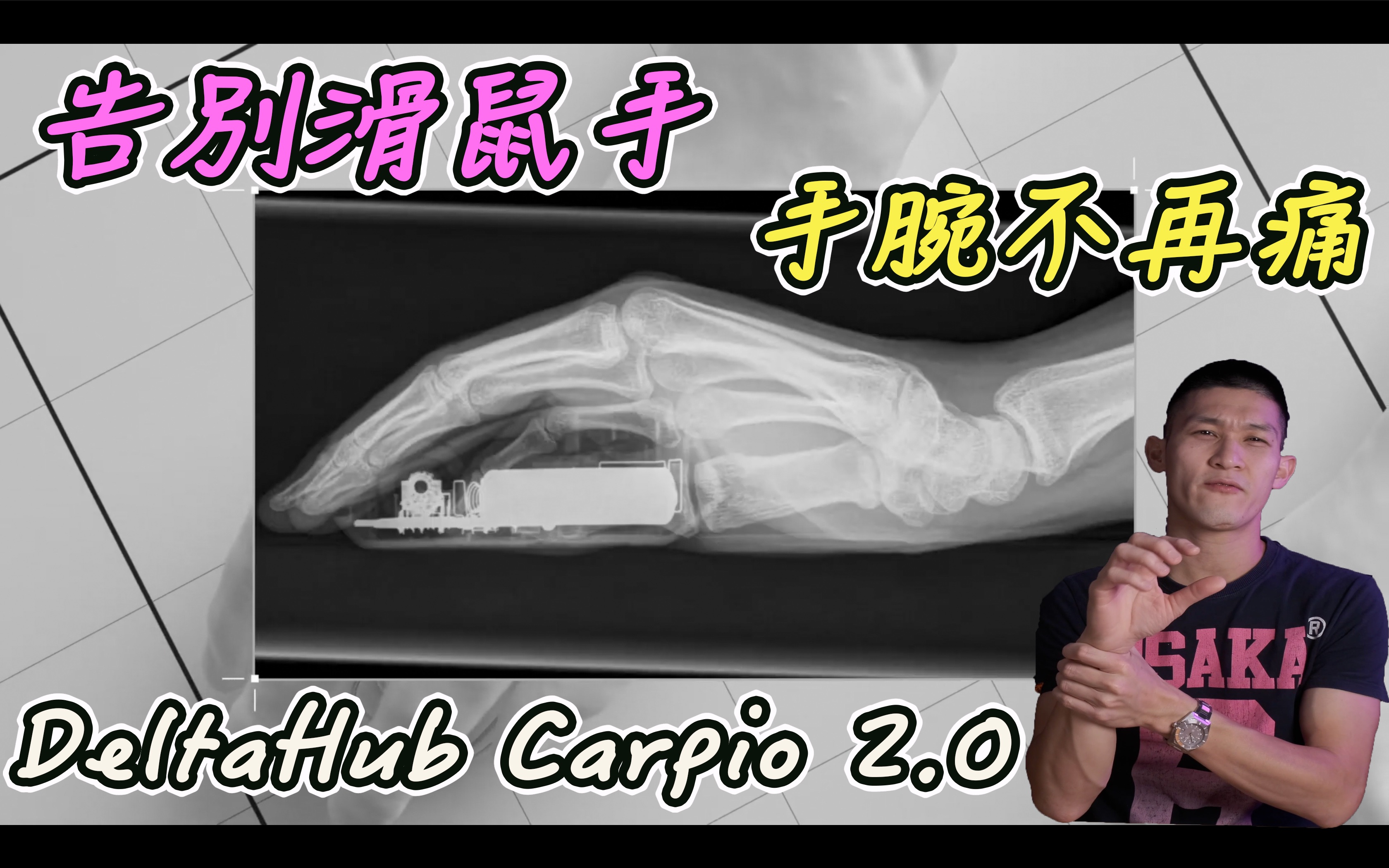 【开箱】DeltaHub Carpio 2.0|滑鼠垫 |告别滑鼠手|告别手痛|滑鼠手|电脑...